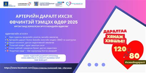 Зүрх 📢 Өдөрлөгт урьж байна Артерийн даралт ихсэх өвчинтэй тэмцэх өдөр Жил бүрийн 5 дугаар