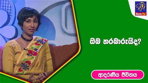 ඔබ තරබාරුයිද ආදරණීය ජීවිතය 03 05 2023 Youtube
