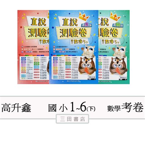 高升鑫 考卷 國小1 2 3 4 5 6年級最新學年 下 數學直說測驗卷 南一康軒翰林版適用 蝦皮購物