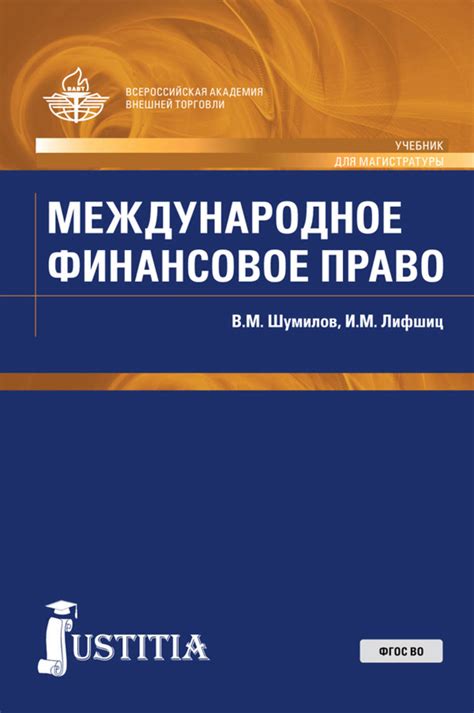 Цифровая книга "Международное финансовое право" Лифшиц Илья Михайлович ...