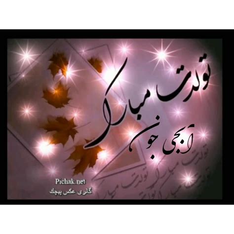 تولدت مبارک آبجیتولدت مبارک خواهری