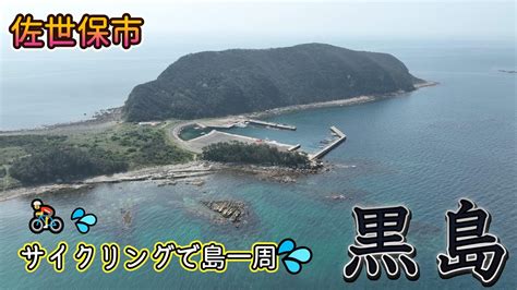 黒島一周サイクリング 長崎県佐世保市 黒島佐世保市黒島旅客船サイクリング島一周 YouTube
