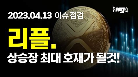 리플 상승장 속 최대 호재가 될것 Youtube