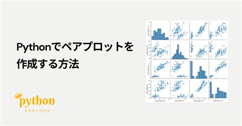 Pythonでペアプロットを作成する方法 Pythonマスターブログ