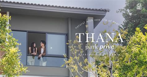 ธนาพาร์ค พรีเว่ ปิ่นเกล้า สิรินธร