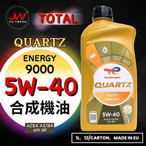 【jandw電商】total Quartz 9000 Energy 5w40 合成機油 汽車 歐洲製 1l 蝦皮購物