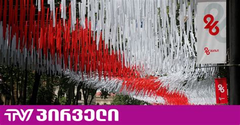 კობახიძის განკარგულება 26 მაისს საგამოფენო სივრცე რუსთაველის ნაცვლად ორბელიანზე და