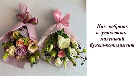 КАК СОБРАТЬ И УПАКОВАТЬ МАЛЕНЬКИЙ БУКЕТ КОМПЛИМЕНТ Флористика Youtube