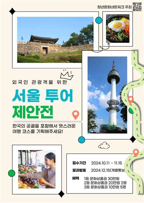 외국인 관광객을 위한 서울 투어 제안전 공모전 대외활동 링커리어