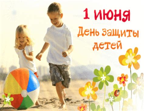 Анимированная открытка 1 июня День защиты детей