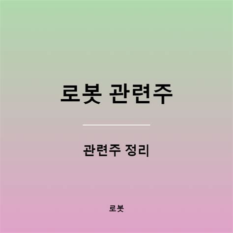 휴머노이드 로봇 관련주 정리 와 매매일지