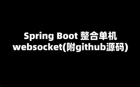spring boot 整合单机websocket 附github源码 知乎