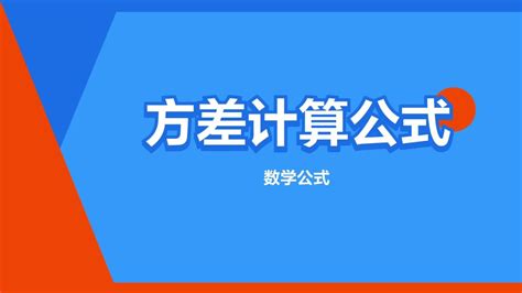 方差计算公式 数学公式 搜狗百科