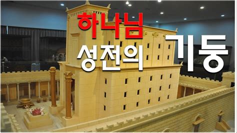 요한계시록9강 빌라델비아 교회 하나님 성전의 기둥 Youtube