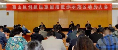 民族吹响号角 西山团结进步德恒昆明被授予第三批民族团结进步示范单位 工作 发展 明确任务