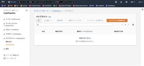 Aws Codepipelineでビルド／デプロイを繋げる