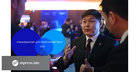 “Улаанбаатар Бүсчилсэн хөгжил” форум эхэллээ