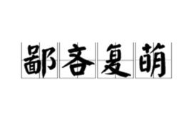 鄙吝复萌图册 360百科