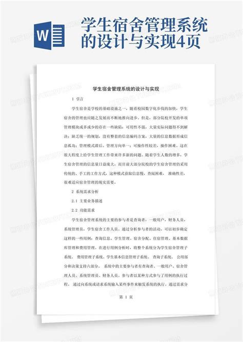 学生宿舍管理系统的设计与实现4页Word模板下载 编号qdmxgrxv 熊猫办公