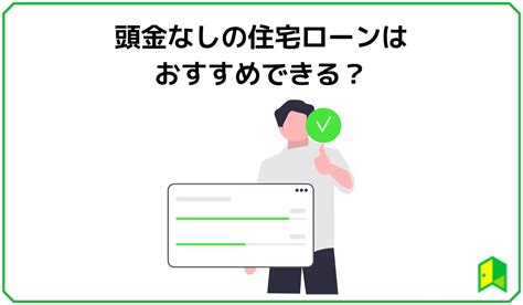 頭金なしで住宅ローンを組むと後悔する？メリット・デメリットや年代別注意点も解説｜いろはにマネー