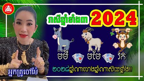 😍រាសីឆ្នាំទាំង៣ ប្រចាំឆ្នាំ2024 មមី មមែ វក ឆ្នាំណាហេងឆ្នាំណាស៊យខ្លាំង Youtube
