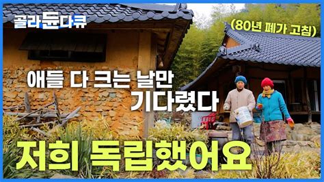 자식은 자식이고 뒤도 안 돌아보고 산골에 들어간 부부│80년 폐가 고쳐서 귀촌 성공하기│저희 독립했어요│한국기행│골라듄다큐 Youtube