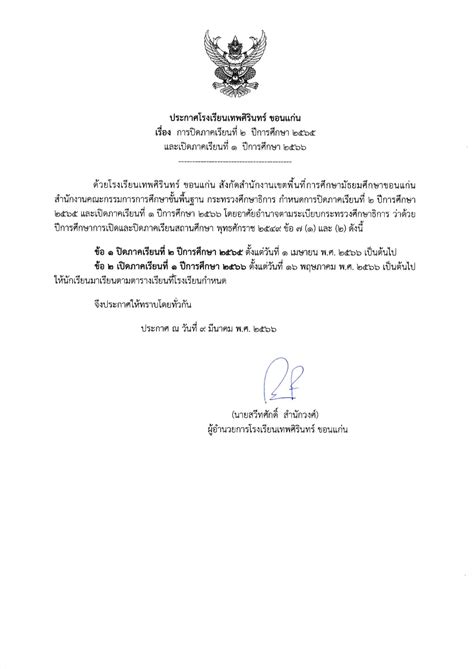 ประกาศโรงเรียนเทพศิรินทร์ โรงเรียนเทพศิรินทร์ ขอนแก่น