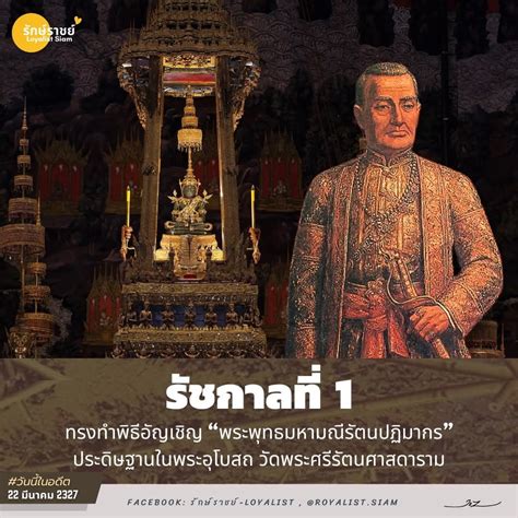 Yutthana 🙏 22 มีนาคม 2327 รัชกาลที่ 1 ทรงทำพิธีอัญเชิญ พระพุทธมหามณีรัตนปฏิมากร ประดิษฐานใน