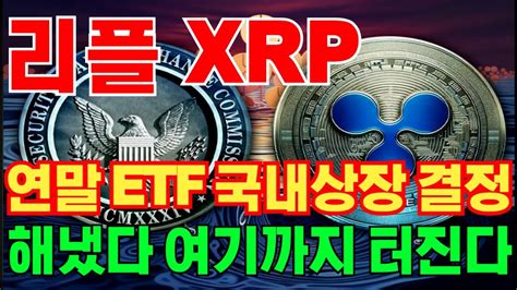 리플 연말 Etf 국내상장 결정 해냈다 여기까지 터진다 리플 리플코인 리플전망 리플xrp 리플매도 리플소송