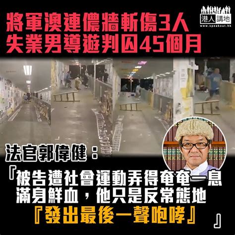 香港法官郭偉健：「斬人但係自首屬於情操高尚」 Lihkg 討論區