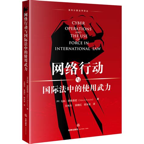 網絡行動與國際法中的使用武力簡體書 馬科羅斯奇尼 清華計算法學譯叢 三民網路書店 蝦皮購物