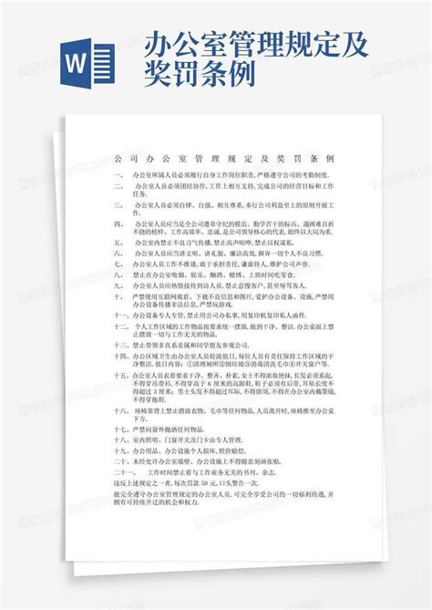 办公室管理规定及奖罚条例Word模板下载 编号lojgmpka 熊猫办公