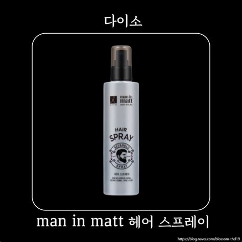 다이소 남자 헤어 스프레이 맨인매트 셋앤홀드 스프레이 리뷰 네이버 블로그