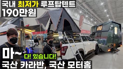 2천만원대 카라반과 190만원 루프탑텐트까지 앞으로 오버랜딩 오프로드 견인차 피견인차 렉스턴 코란도 엑티언 캠퍼 새미 모터홈