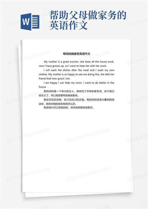 帮妈妈做家务英语作文Word模板下载 编号qxokxkbz 熊猫办公