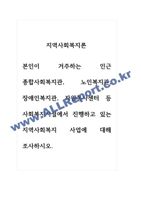 지역사회복지론 본인이 거주하는 인근 종합사회복지관 노인복지관 장애인복지관 자원봉사센터 등 사회복지시설에서 진행하고 있는 지역사회복지 사업에 대해 조사하시오인문사회레포트