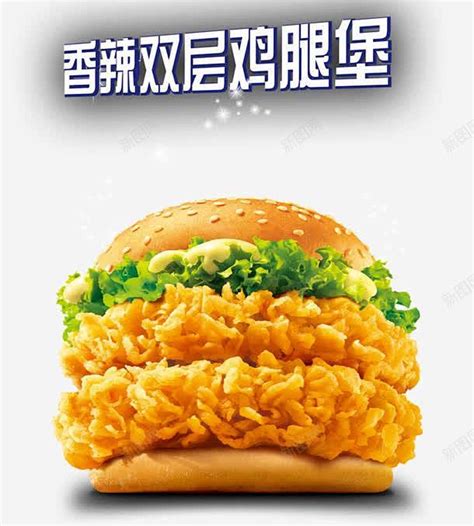 香辣双层鸡腿堡 鸡腿堡 麦当劳 元素 免抠png 设计图片 免费下载 页面网页 平面电商 创意素材