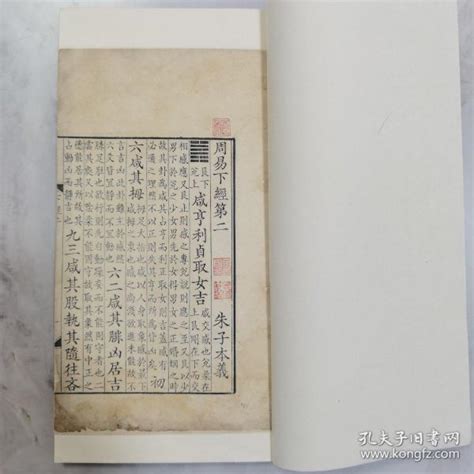 清代 康熙五十年曹寅扬州使院摹刻宋本周易本义白纸大开 以徐树本家所藏宋本周易本义为底本摹刻 传世罕见 刻印精湛 现存周易下经第二金