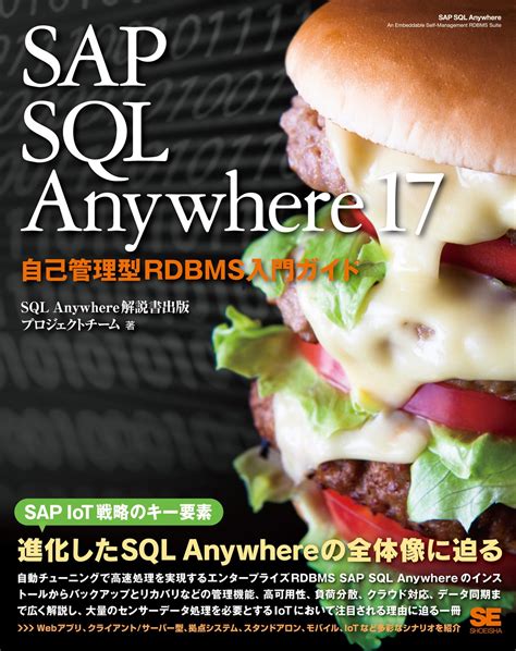 アプリケーション開発者に朗報！「sap Sql Anywhere 17 自己管理型rdbms入門ガイ Sap Community