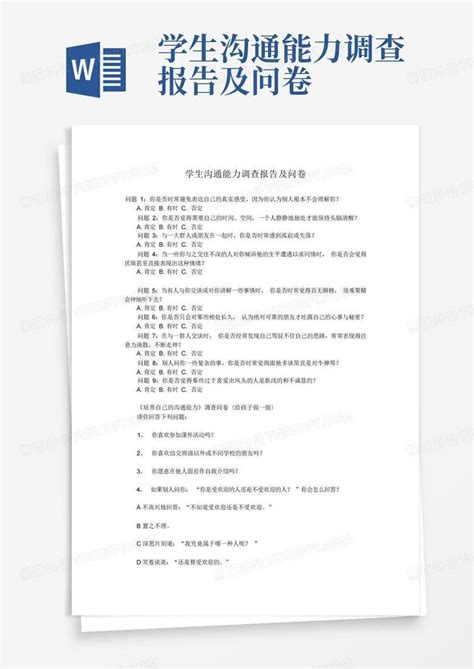 学生沟通能力调查报告及问卷 Word模板下载 编号lvvppary 熊猫办公