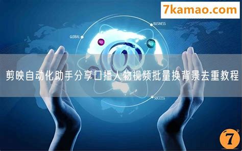 剪映自动化助手讲解基础草稿导入、导出配置教程 七卡猫官网