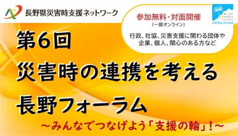 【講座】第6回災害時の連携を考える長野フォーラム 市民協働サポートセンター まんまる
