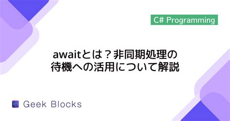 C asyncとtaskの使い方を徹底解説