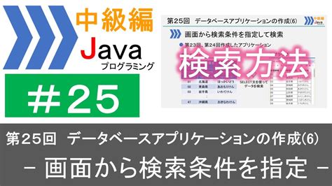 【中級編java25】データベースアプリケーションの作成6―画面から検索条件を指定―｜javaプログラミングのゆるふわレシピ