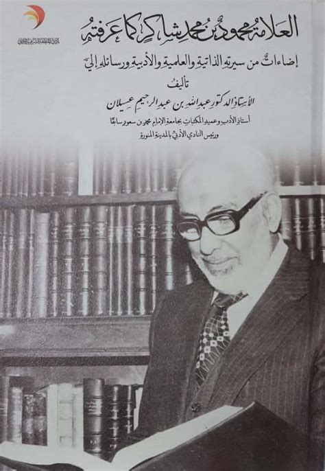 العلامة محمود بن محمد شاكر كما عرفته