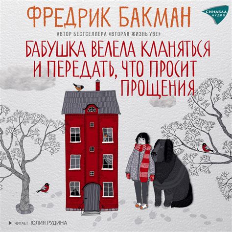 Бабушка велела кланяться и передать что просит прощения Audiobook On Spotify