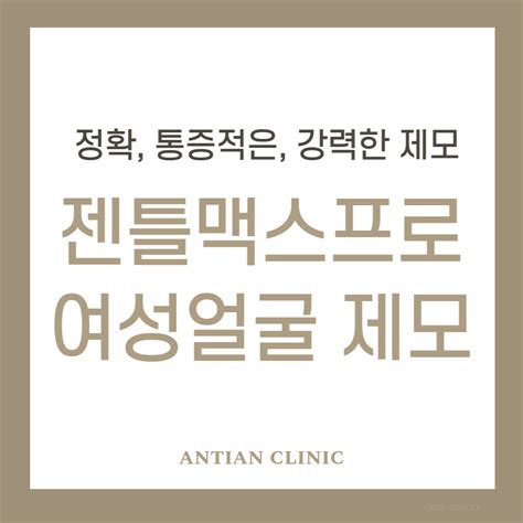 젠틀맥스프로 여성얼굴제모 할인 가격 후기 전후 효과 정보 By 안티안의원 여신티켓 국내 1등 피부과 성형외과 플랫폼