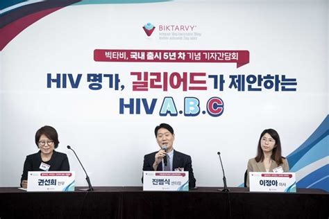 길리어드 사이언스 코리아 Hiv 치료제 빅타비 5년 장기 데이터 발표진범식 감염의학센터장 Hiv 관리 전략 핵심은 진단율 향상 신속·장기 치료 강조