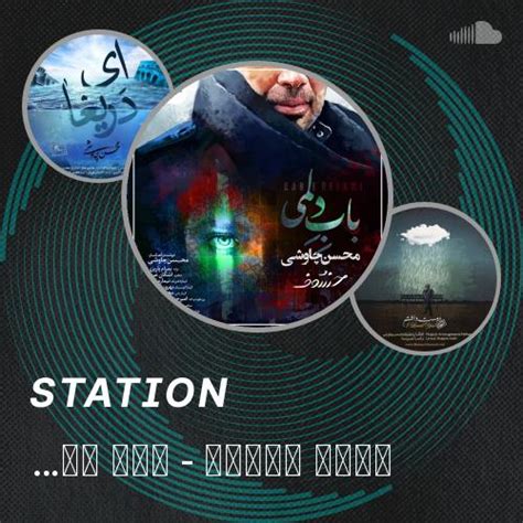 محسن چاوشی باب دلمی Mohsen Chavoshi Babe Delami Listen To Music