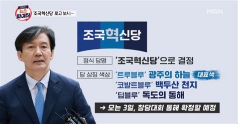 조국혁신당 로고 상징색은 트루 블루민주당과 비슷 김명준의 뉴스파이터